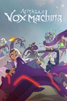  Vox Machina The Legend Of Vox Machina 1 