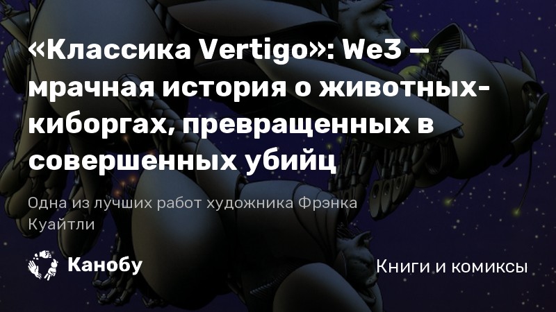 «Классика Vertigo»: We3 — мрачная история о животных-киборгах ...