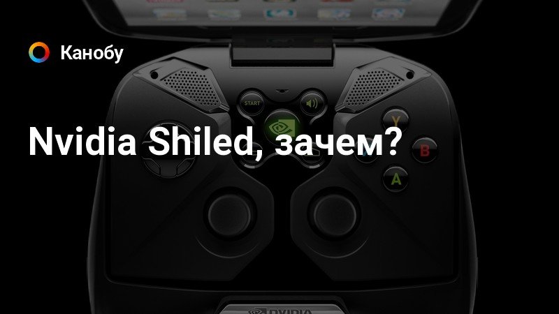 Nvidia Shiled, зачем?