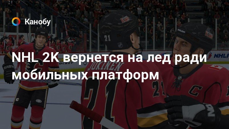 NHL 2K вернется на лед ради мобильных платформ