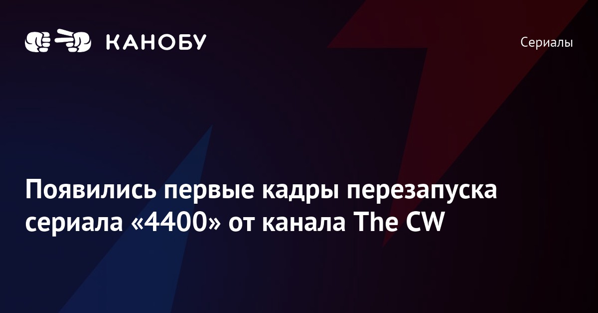 Появились первые кадры перезапуска сериала «4400» от канала The CW