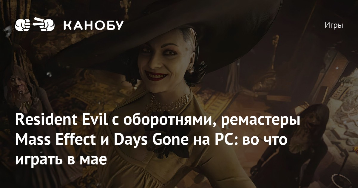 Resident Evil с оборотнями, ремастеры Mass Effect и Days Gone на PC: во ...