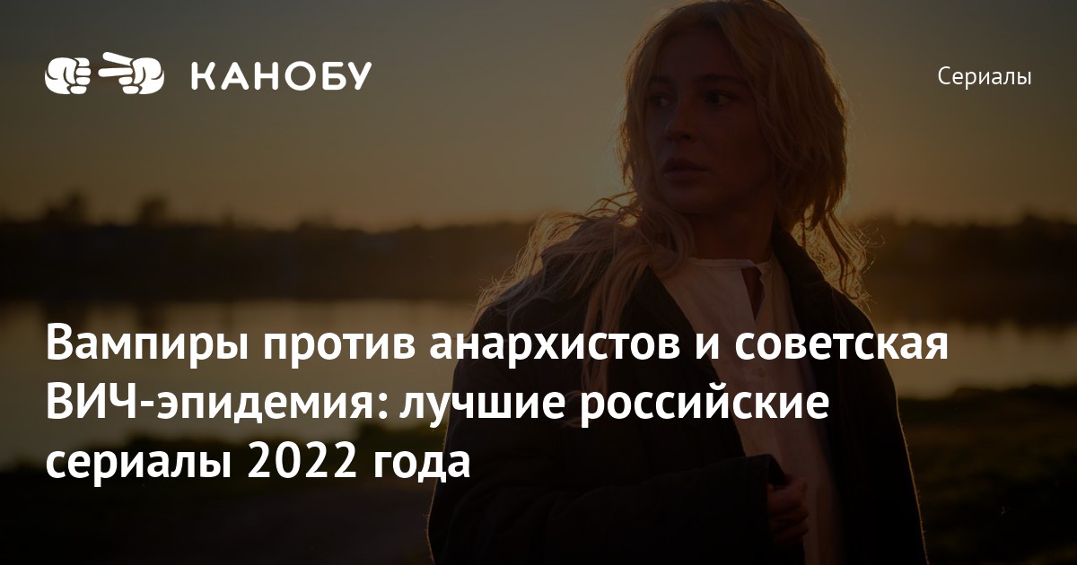 Лучшие российские сериалы 2022 года: Топ-12