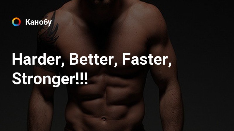 Harder, Better, Faster, Stronger!!!