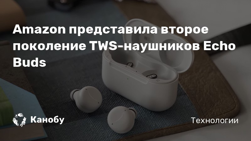 Amazon представила второе поколение TWS-наушников Echo Buds