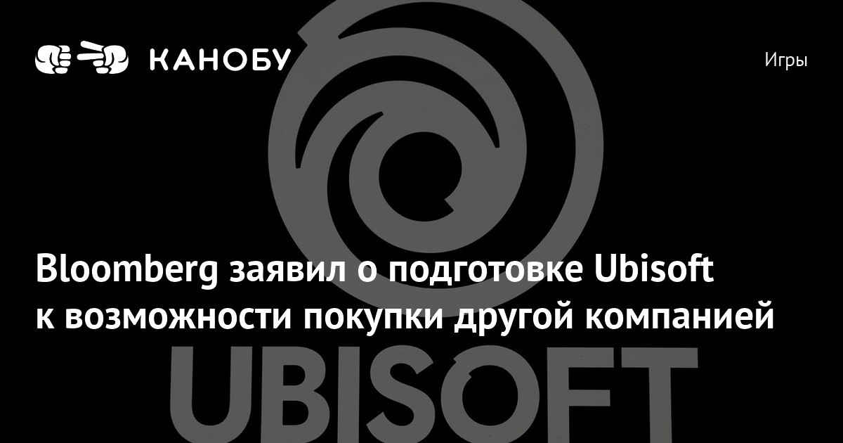 Bloomberg заявил о подготовке Ubisoft к возможности покупки другой ...