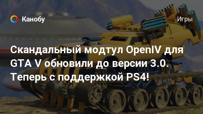 Скандальный модтул OpenIV для GTA V обновили до версии 3.0. Теперь с ...