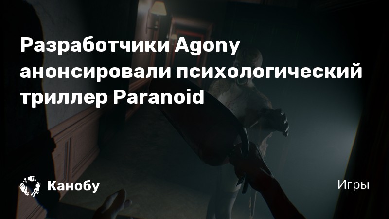 Разработчики Agony анонсировали психологический триллер Paranoid