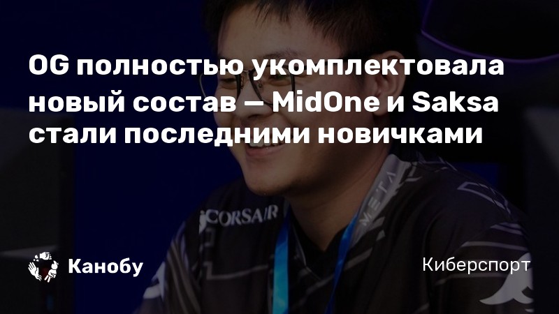 OG полностью укомплектовала новый состав — MidOne и Saksa стали последними новичками