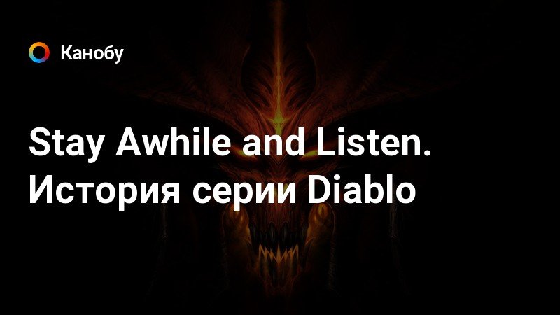 Stay Awhile and Listen. История серии Diablo
