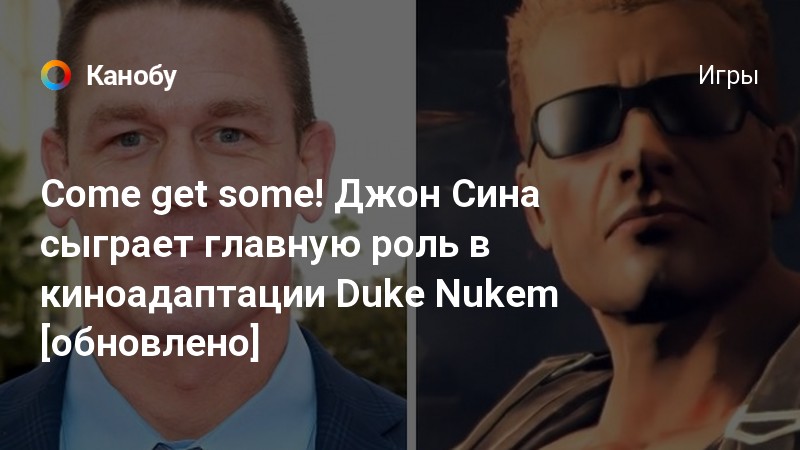 Come get some! Джон Сина сыграет главную роль в киноадаптации Duke ...