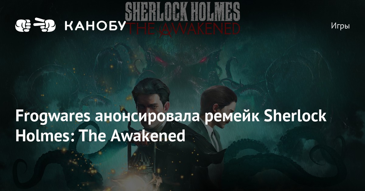 Frogwares анонсировала ремейк Sherlock Holmes: The Awakened | Канобу