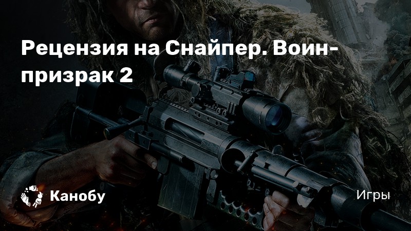 Рецензия на Снайпер. Воин-призрак 2 | Канобу