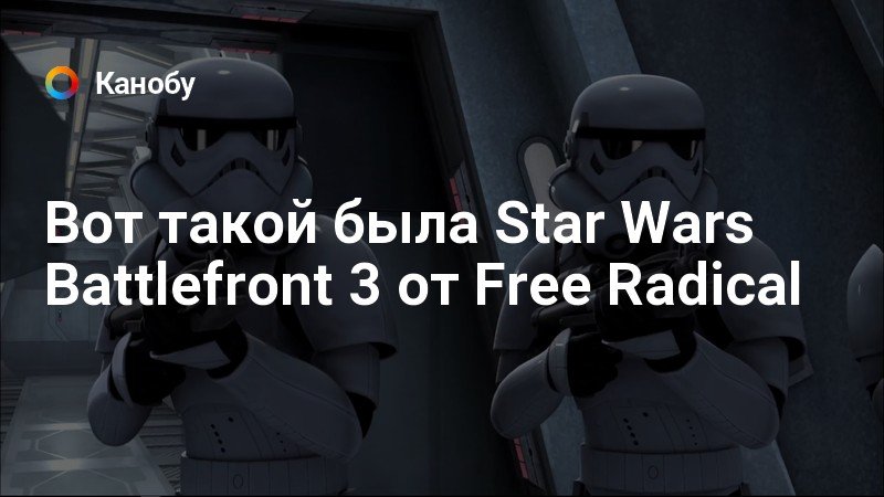 Вот такой была Star Wars Battlefront 3 от Free Radical | Канобу