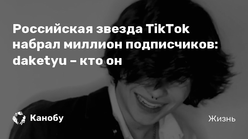Российская звезда TikTok набрал миллион подписчиков: daketyu – кто он