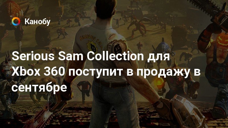 Serious Sam Collection для Xbox 360 поступит в продажу в сентябре