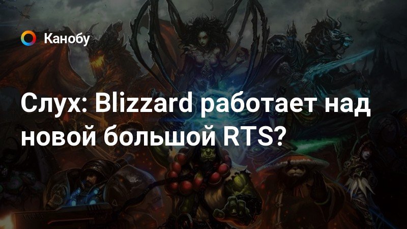 Слух: Blizzard работает над новой большой RTS?