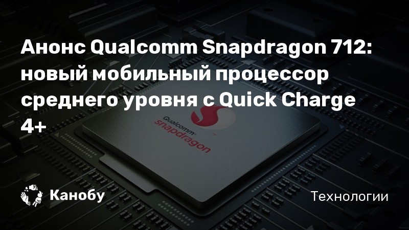 Анонс Qualcomm Snapdragon 712: новый мобильный процессор среднего ...
