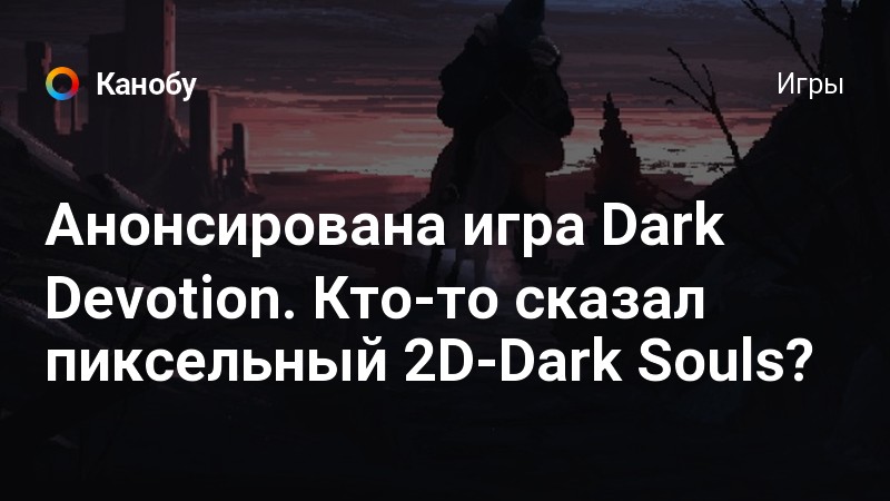 Анонсирована игра Dark Devotion. Кто-то сказал пиксельный 2D-Dark Souls?