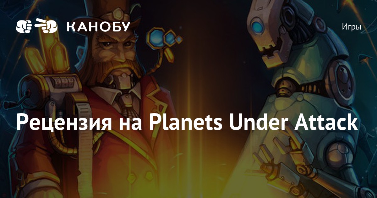 Рецензия на Planets Under Attack