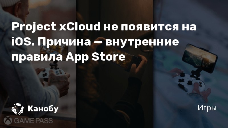 Project xCloud не появится на iOS. Причина — внутренние правила App Store