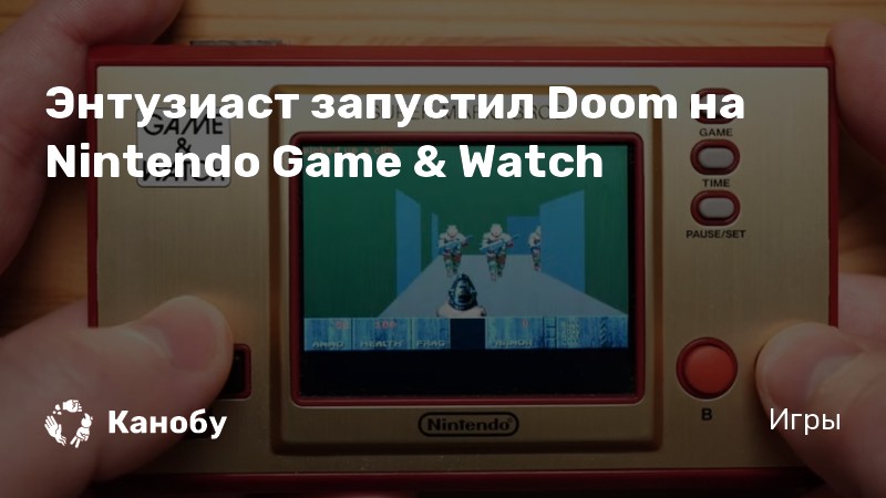 Энтузиаст запустил Doom на Nintendo Game & Watch
