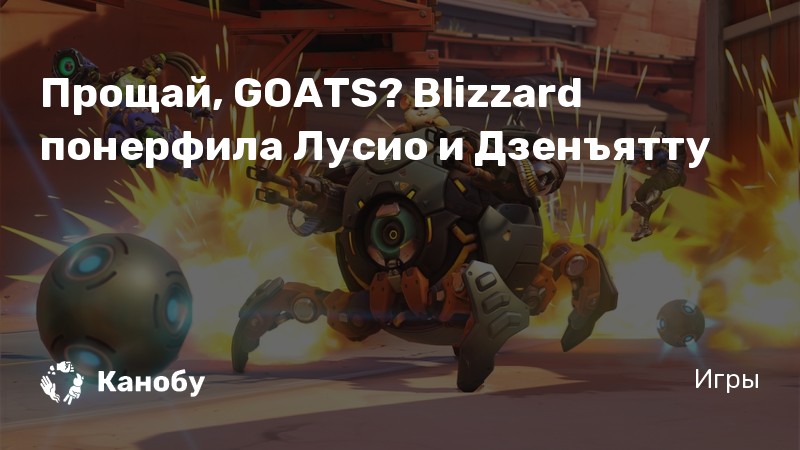Прощай, GOATS? Blizzard понерфила Лусио и Дзенъятту