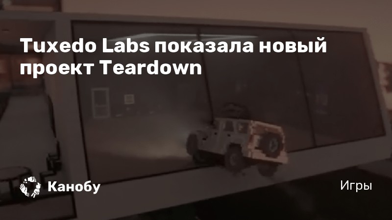 Tuxedo Labs показала новый проект Teardown