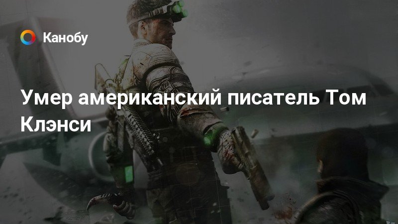 Умер американский писатель Том Клэнси | Канобу