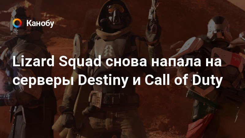Lizard Squad снова напала на серверы Destiny и Call of Duty