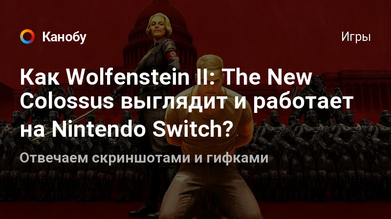 Обзор Wolfenstein 2: The New Colossus для Nintendo Switch