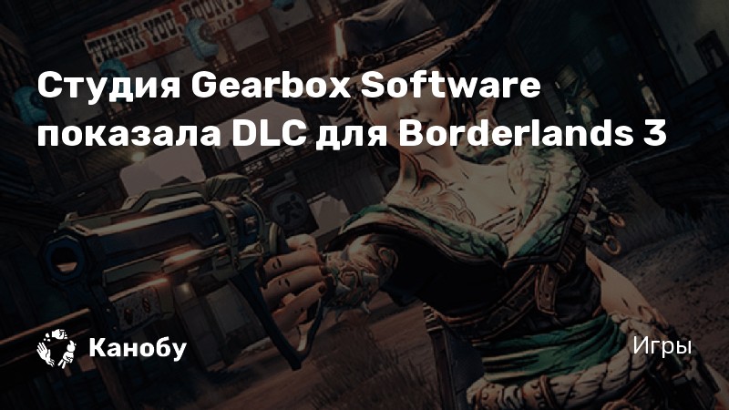 Студия Gearbox Software показала DLC для Borderlands 3