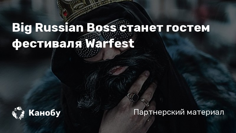 Big Russian Boss станет гостем фестиваля Warfest