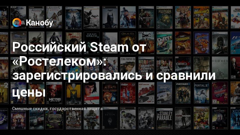 Российский Steam от «Ростелеком»: зарегистрировались и сравнили цены