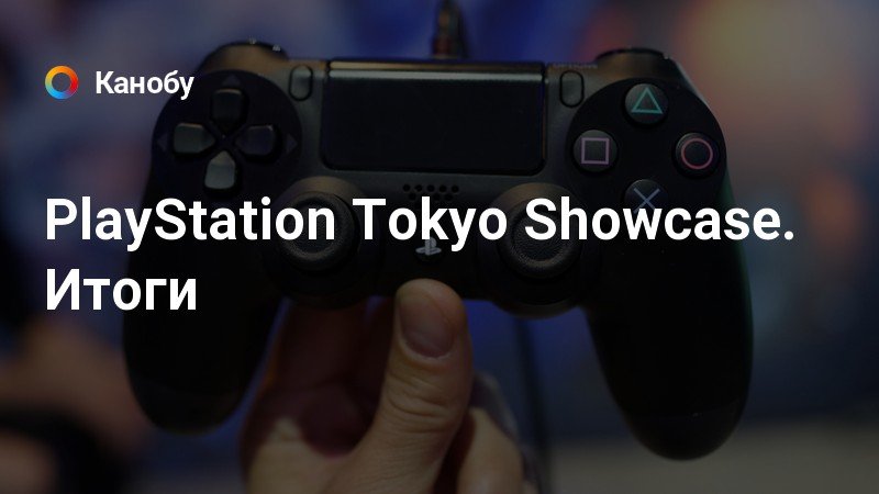 PlayStation Tokyo Showcase. Итоги