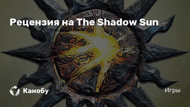 Рецензия на The Shadow Sun