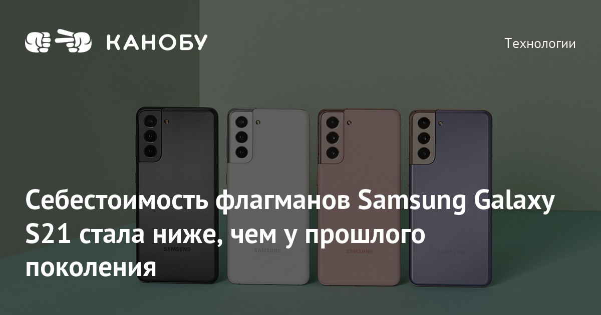 Себестоимость флагманов Samsung Galaxy S21 стала ниже, чем у прошлого ...