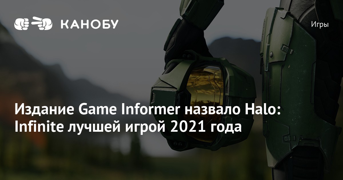 Издание Game Informer назвало Halo: Infinite лучшей игрой 2021 года
