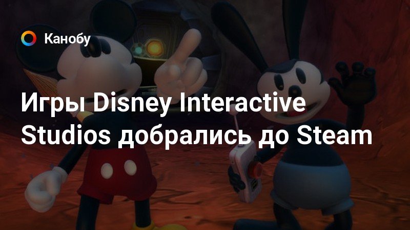 Игры Disney Interactive Studios добрались до Steam