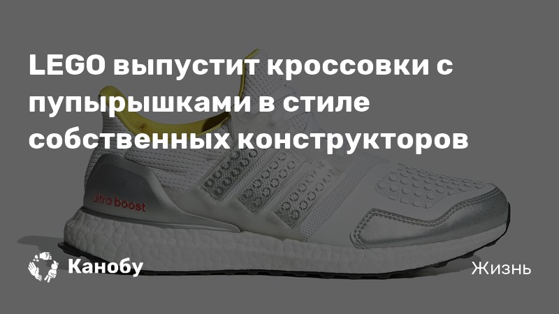 LEGO выпустит кроссовки с пупырышками в стиле собственных конструкторов ...