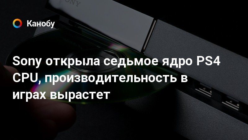 Sony открыла седьмое ядро PS4 CPU, производительность в играх вырастет ...