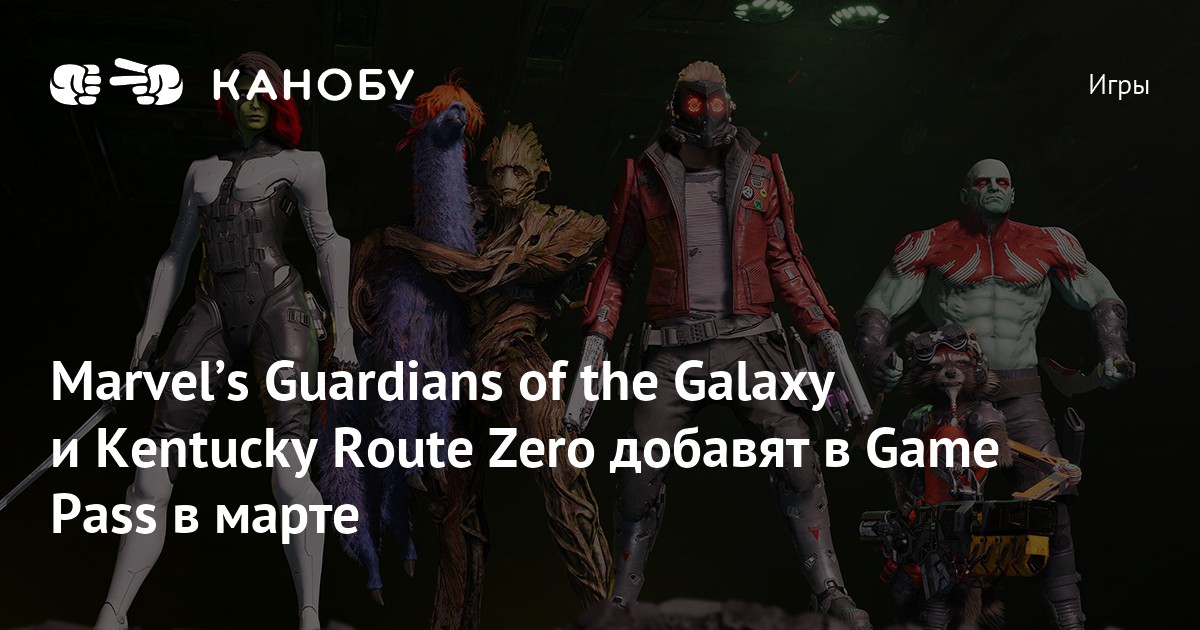 Marvelʼs Guardians of the Galaxy и Kentucky Route Zero добавят в Game ...