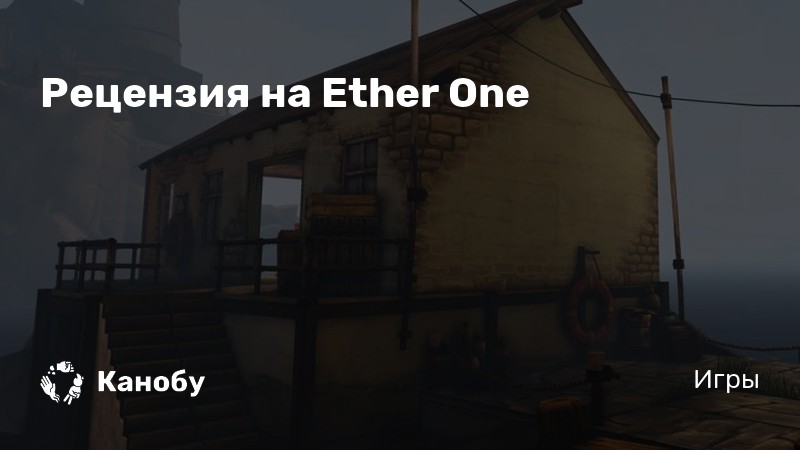 Рецензия на Ether One
