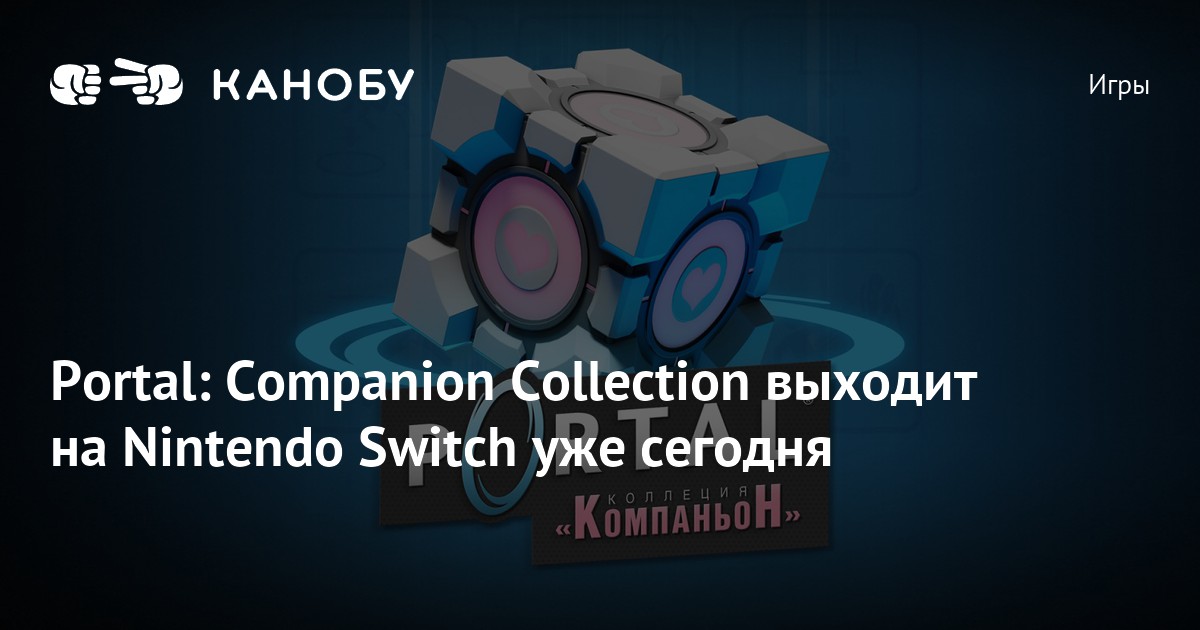 Portal: Companion Collection выходит на Nintendo Switch уже сегодня ...