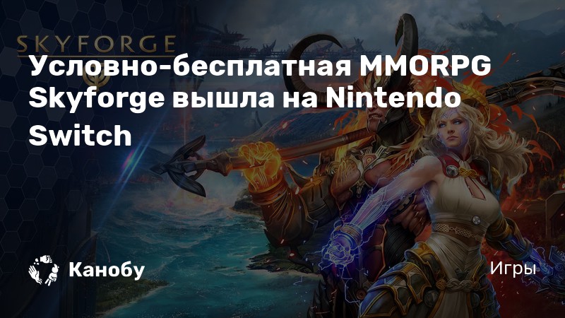 Условно-бесплатная MMORPG Skyforge вышла на Nintendo Switch | Канобу