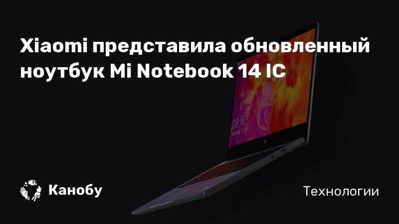 Xiaomi представила обновленный ноутбук Mi Notebook 14 IC
