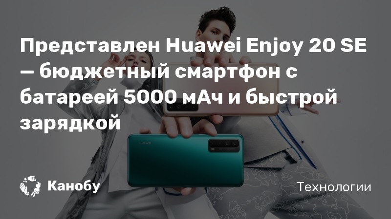 Представлен Huawei Enjoy 20 SE — бюджетный смартфон с батареей 5000 мАч ...