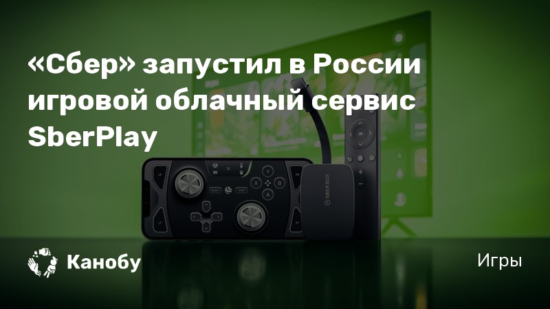 «Сбер» запустил в России игровой облачный сервис SberPlay