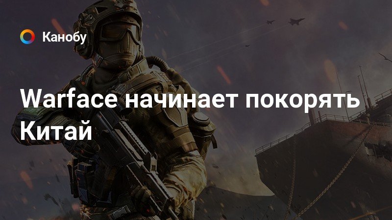 Warface начинает покорять Китай