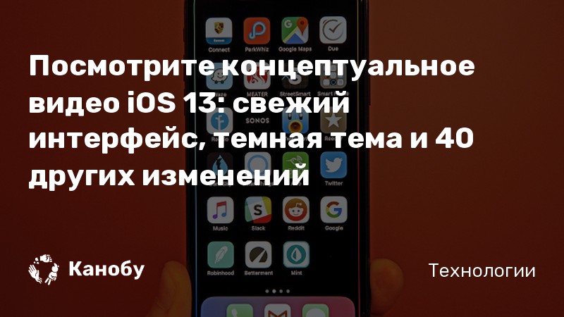 Посмотрите концептуальное видео iOS 13: свежий интерфейс, темная тема и ...